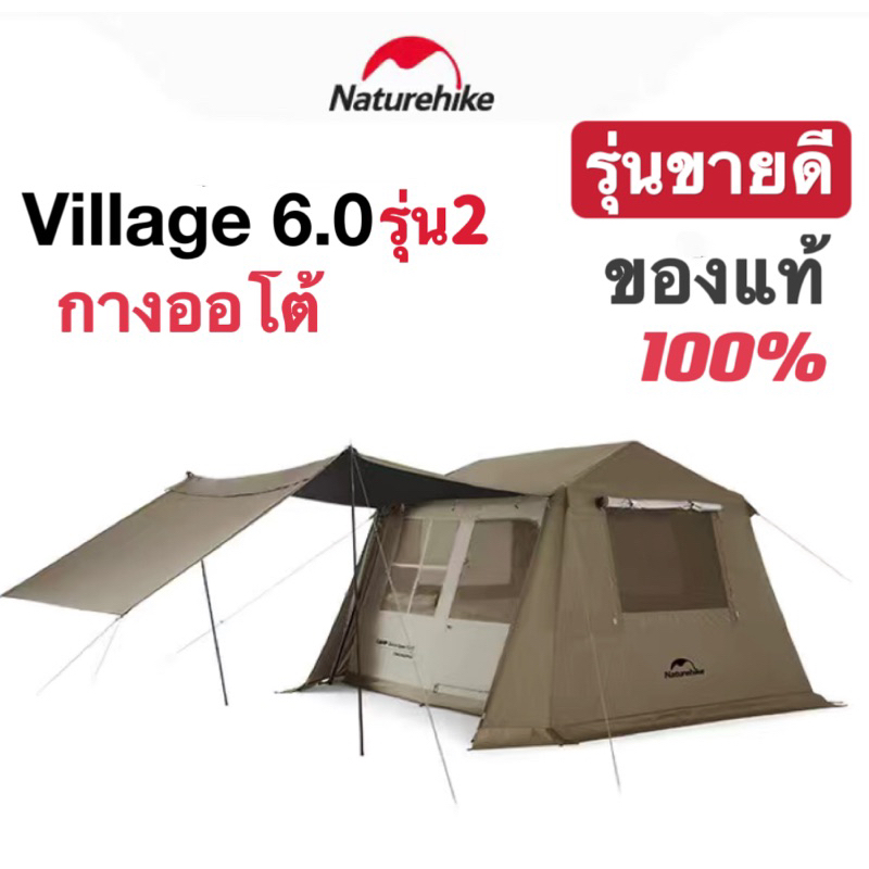 🔥ราคาโปร🔥Naturehike เต็นท์Village 6.0 รุ่น2 กางอัตโนมัติ กันน้ำระดับPU2000mm+ของแท้💯% | Shopee ...