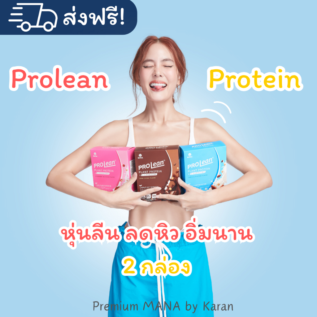 [ลด 50% ในไลฟ์] MANA Prolean Protein - มานาโปรตีน โปรตีนจากพืช 100% Set หุ่นเป๊ะ เอวบาง 2 กล่อง ...