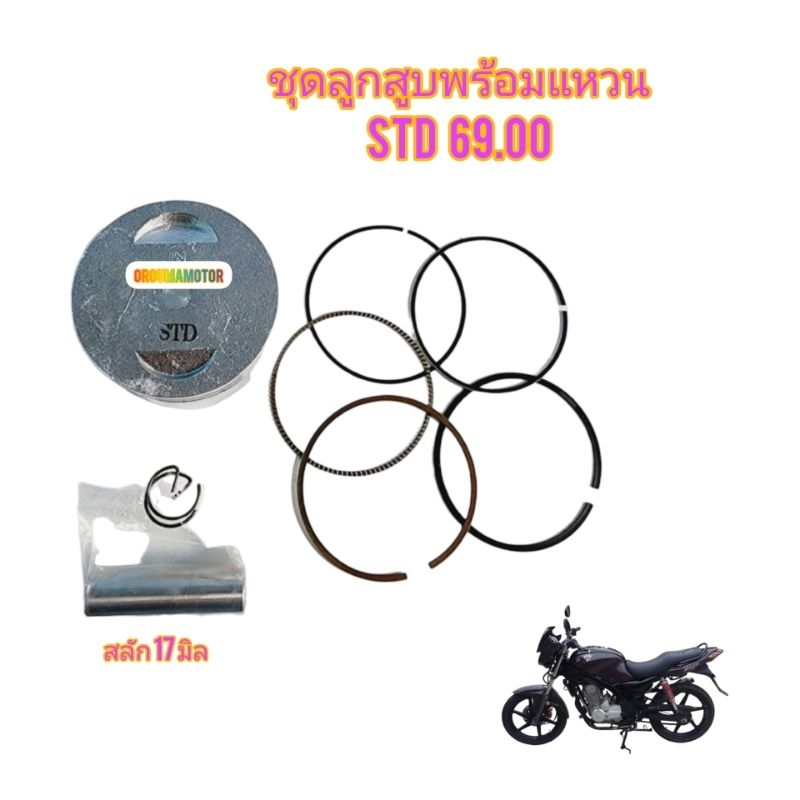 ชุดลูกสูบพร้อมแหวน สำหรับมอไซค์ Tiger Boxer 200cc มี 3 ขนาดให้เลือก ...