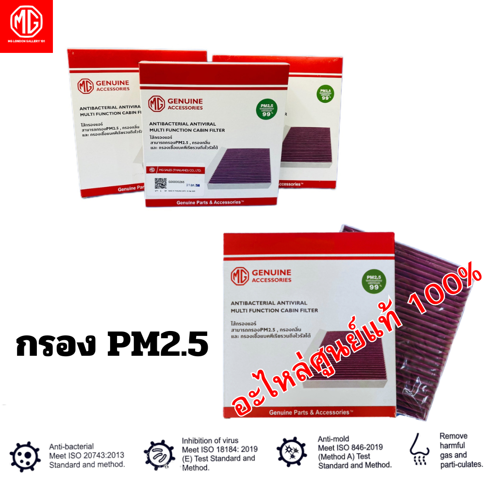 ไส้กรองแอร์PM2.5 รถยนต์ MGZS EV แท้เบิกศูนย์ | Shopee Thailand