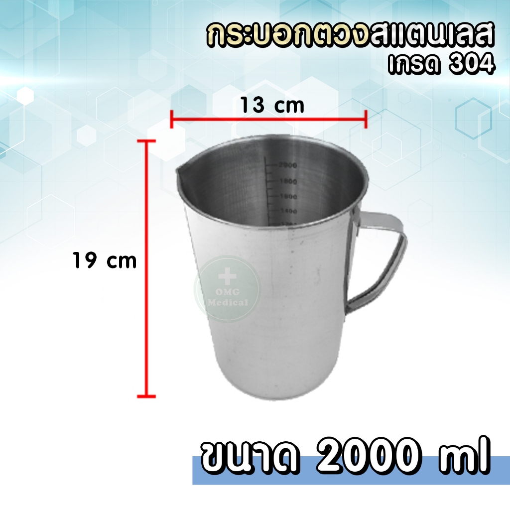 ถ้วยตวง กระบอกตวง ถ้วยตวงสแตนเลส stainless 304 มีขีดบอกปริมาตร 500/1000/2000 ml มีหูจับ ไม่เป็น ...