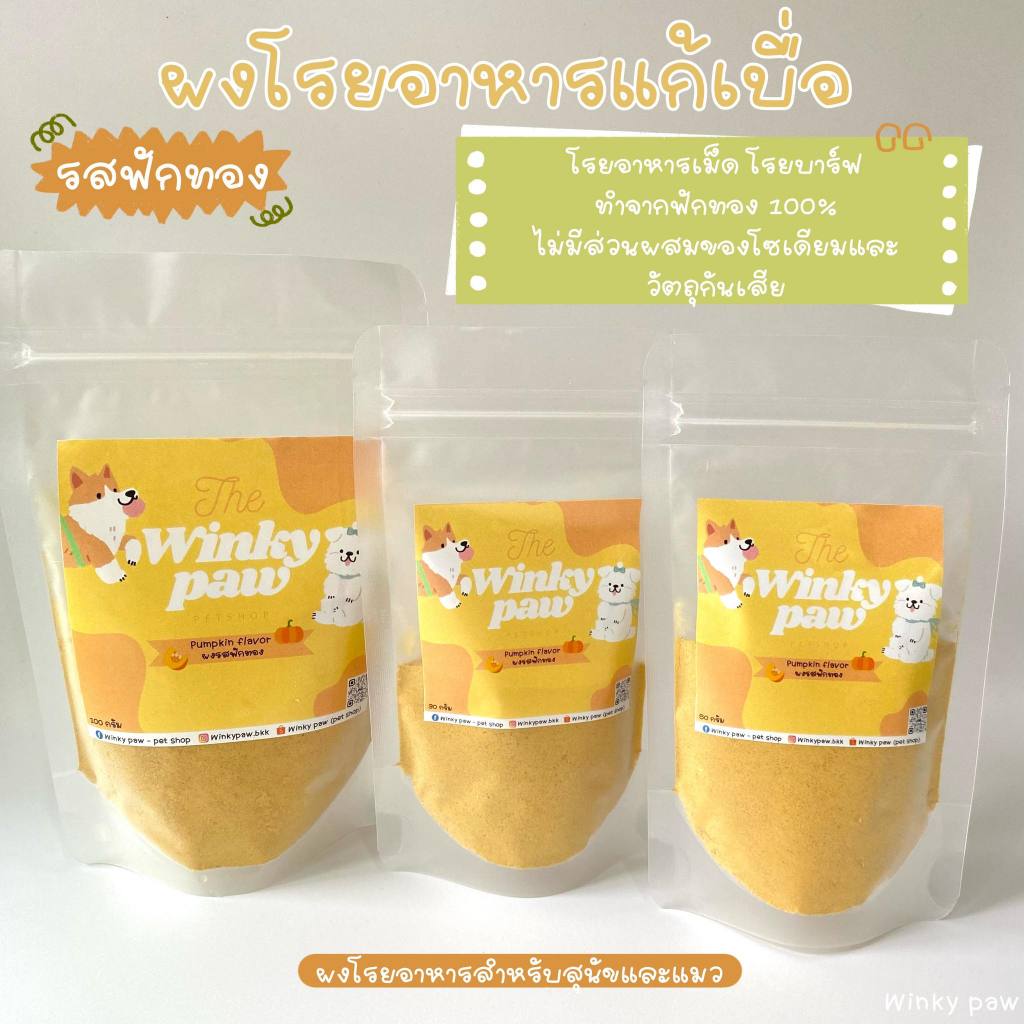 Winky paw ผงโรยอาหารแก้เบื่อสำหรับสุนัขและแมว รสฟักทอง สำหรับโรยอาหาร ...