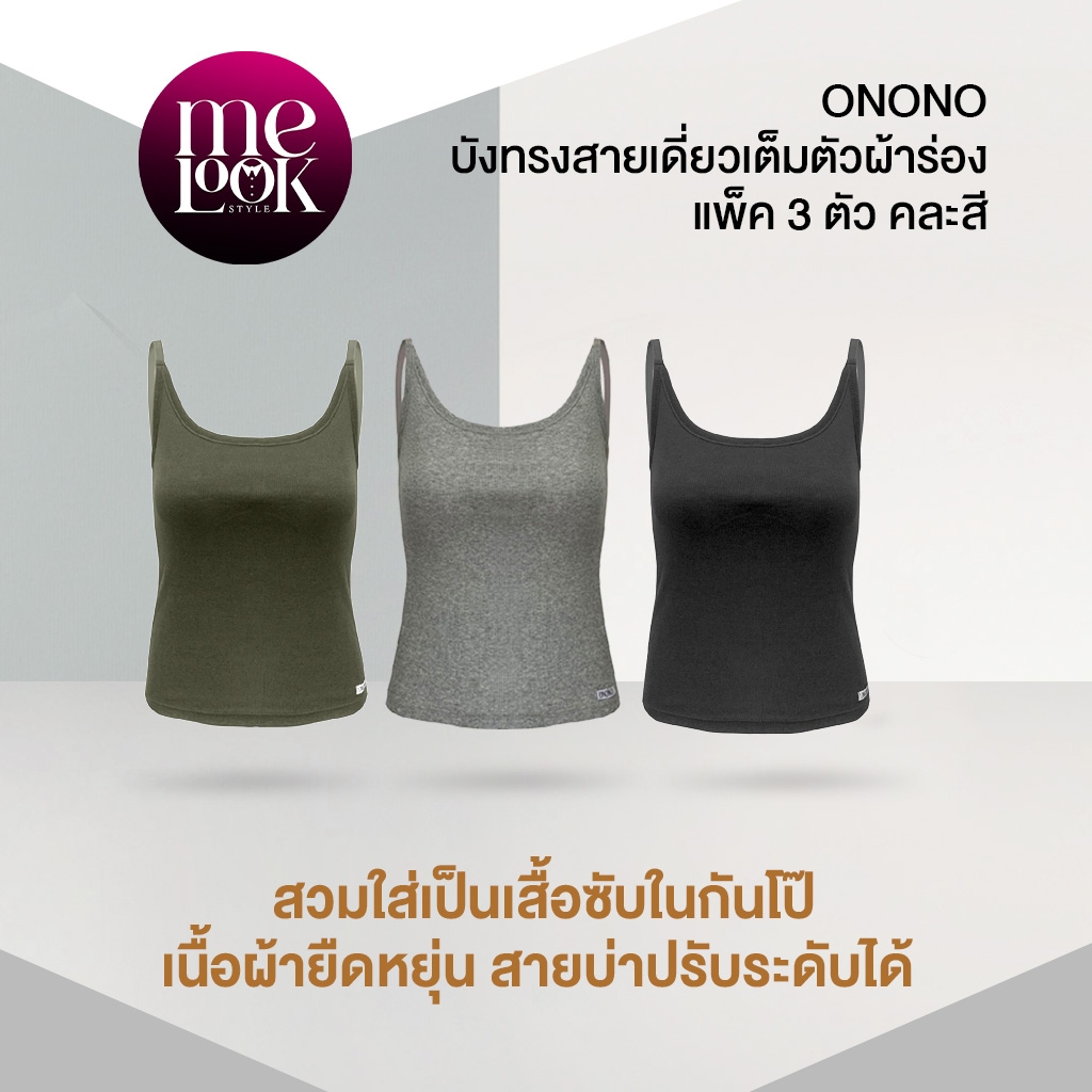 ONONO บังทรงสายเดี่ยวเต็มตัวผ้าร่อง รุ่น FH0506 แพ็ค 3 ตัว คละสี ...