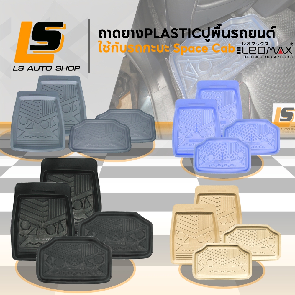 LEOMAX ยางปูพื้นรถยนต์ พรมปูพื้นรถยนต์ ถาดปูพื้นพลาสติก PVC รุ่น SPIRIT CAB ชุด4ชิ้น (หน้า2,แคป2 ...