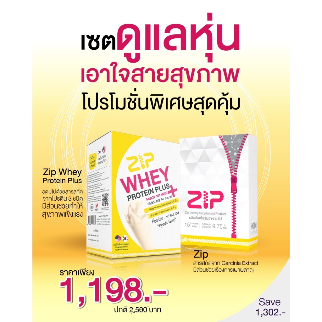 จัดโปรโมชัน เซ็ตคู่หูดูแลหุ่น เอาใจสายสุขภาพ "Zip Whey Protein Plus 1 กล่อง + Zip LOCK 1 กล่อง ...