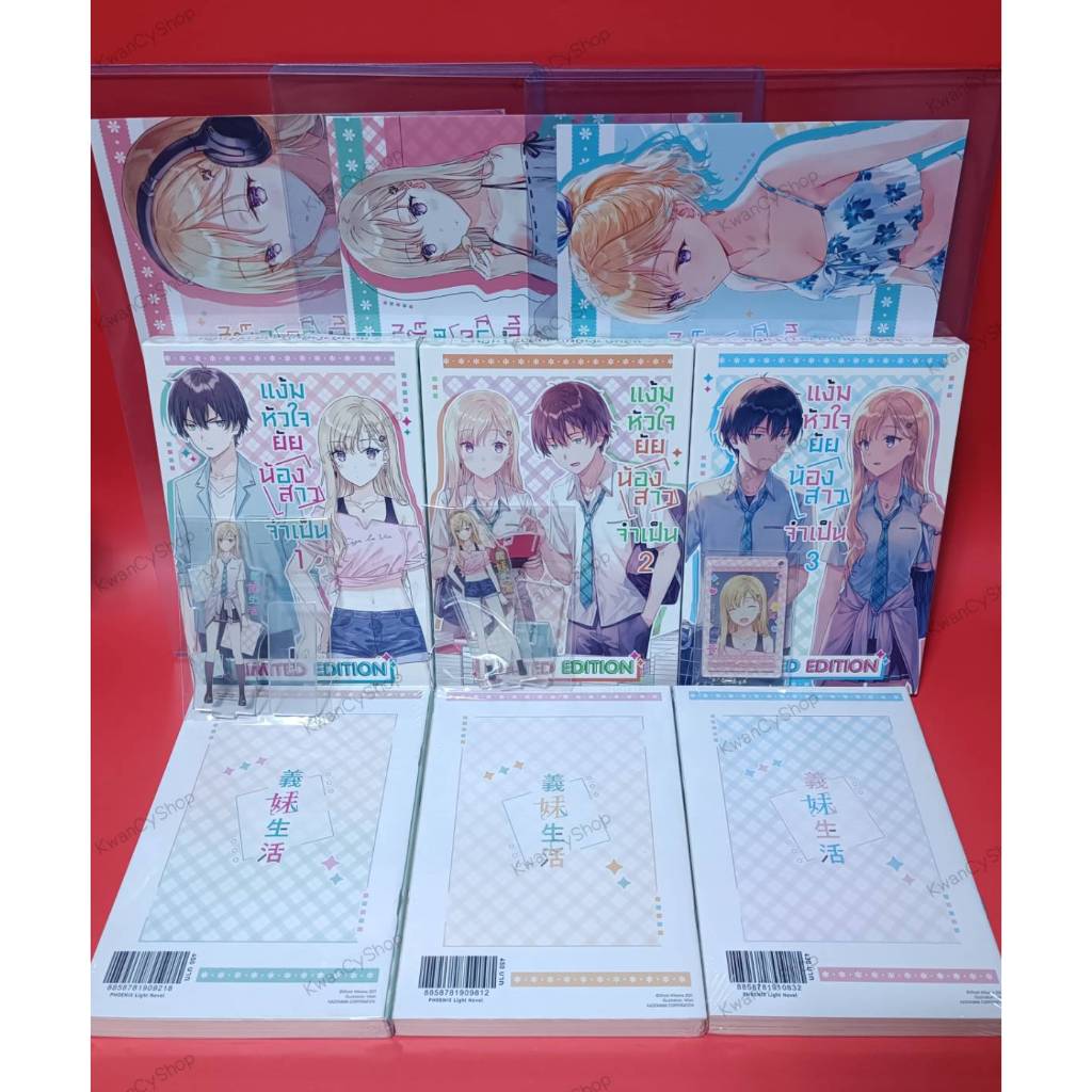(แยกชิ้น) Special Set ,Short story set แง้มหัวใจยัยน้องสาวจำเป็น เล่ม 1,2,3,6,7 (นิยาย ไลท์โนเวล ...