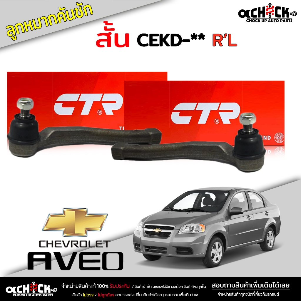 ลูกหมากคันชัก สั้น chevrolet Aveo 06 ลูกหมากคันชัก อาวีโอ้ ปี2006 ยี่ห้อ CTR รหัส CEKD-13L R ...