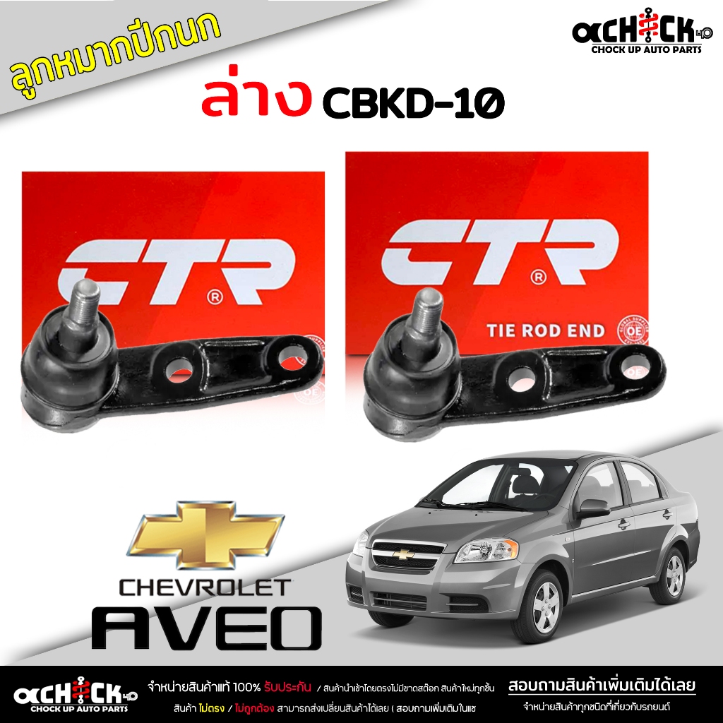 ลูกหมากปีกนก ล่าง chevrolet Aveo 06 ลูกหมากปีกนก อาวีโอ้ ปี2006 ยี่ห้อ CTR รหัส CBKD-10 ( เลือก ...