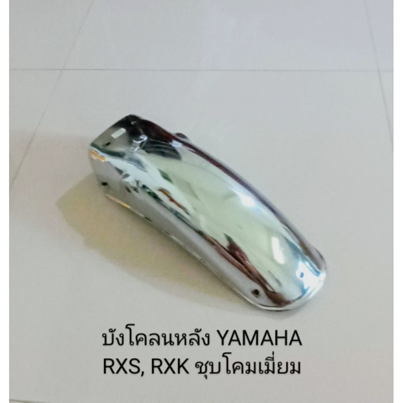 บังโคลนหลัง YAMAHA RXS , RXK , CONCORD , RX115 , RX135 (ชุบโคมเมี่ยม ...
