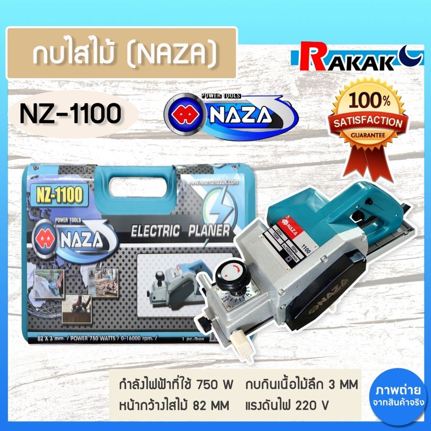กบไสไม้ NAZA NZ-1100 3 นิ้ว 82x3 มม. 750 วัตต์ ของแท้ 100% | Shopee Thailand