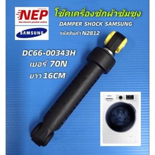 โช๊คเครื่องซักผ้าsamsung ราคาพิเศษ | ซื้อออนไลน์ที่ Shopee ส่งฟรี*ทั่วไทย!