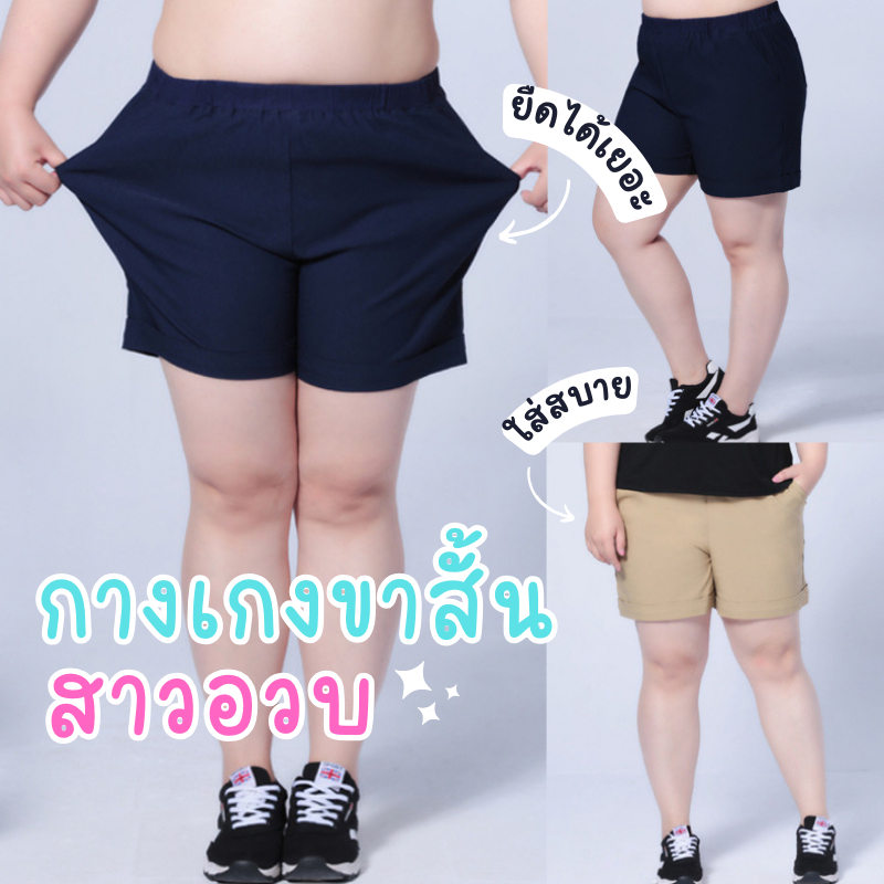 กางเกงขาสั้นสาวอวบ ไซส์ใหญ่ 4XL-7XL กางเกงขาสั้นคนอ้วน ผู้หญิง เอวยางยืด ไม่สั้นมาก มี 3 สี ...