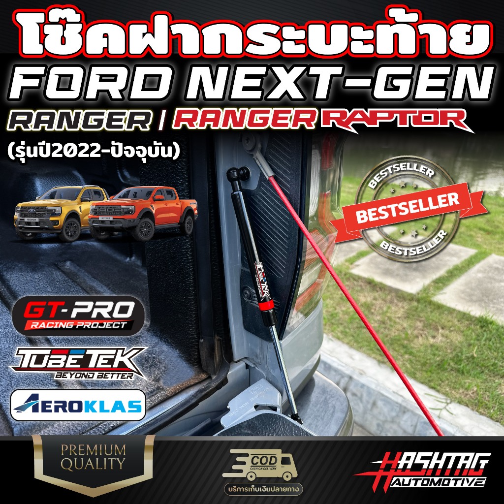 โช๊คฝากระบะท้าย Ford Next-Gen Ranger/Ranger Raptor ปี 2022-ปัจจุบัน ...