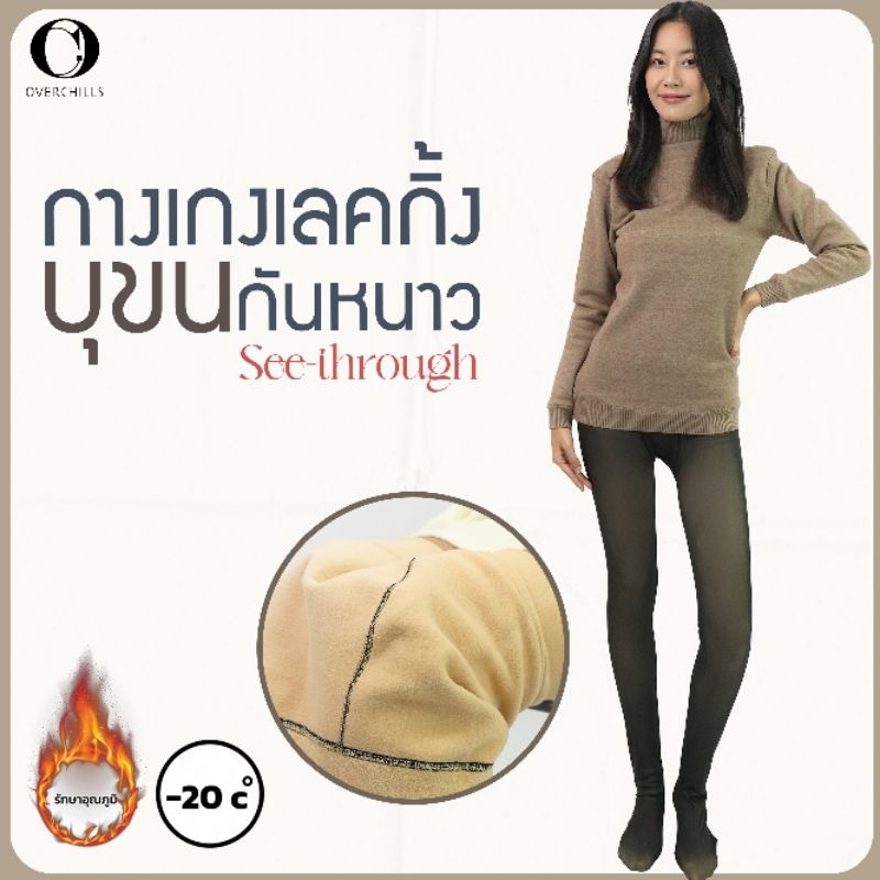 Overchill ถุงน่องซีทรูกันหนาว เนื้อหนา 3000 den ด้านในบุขนวูลหนา กัน ...