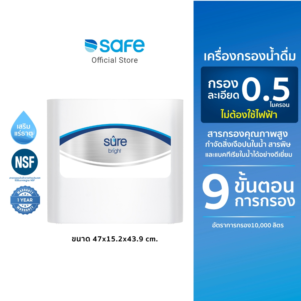 SAFE เครื่องกรองน้ำ รุ่น Sure Bright กรอง 9 ขั้นตอน | 10100294 (BR ...