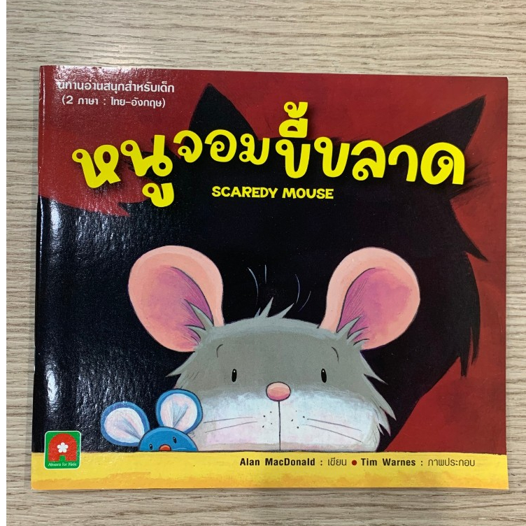 AFK หนังสือ นิทาน 2 ภาษา หนูจอมขี้ขลาด SCAREDY MOUSE (ของมีตำหนิ ...