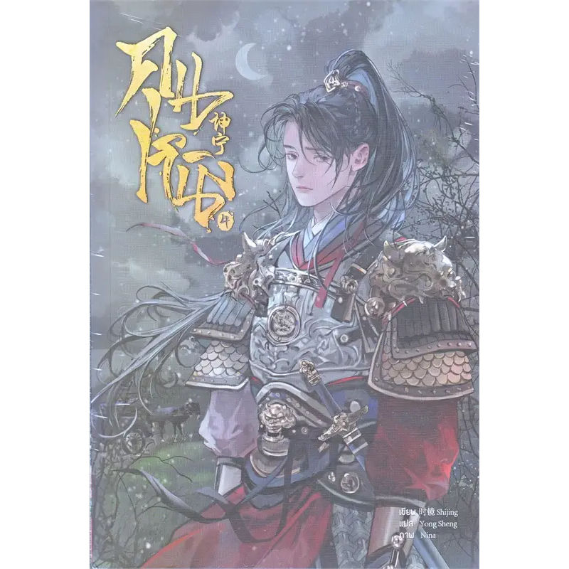 [พร้อมส่ง] หนังสือ คุนหนิง เล่ม 4 (7 เล่มจบ) ผู้เขียน: shi jing ...