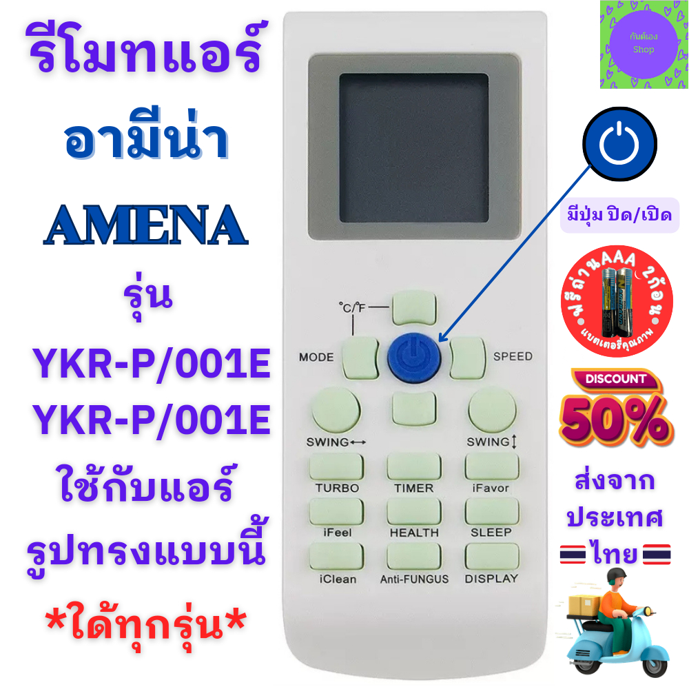 รีโมทแอร์ AMENA อามีน่า รีโมทแอร์Amena รุ่น YKR-P/001E / YKR-P/002E ใด้ทุกรุ่น ที่ปุ่มเหมือนกัน ...