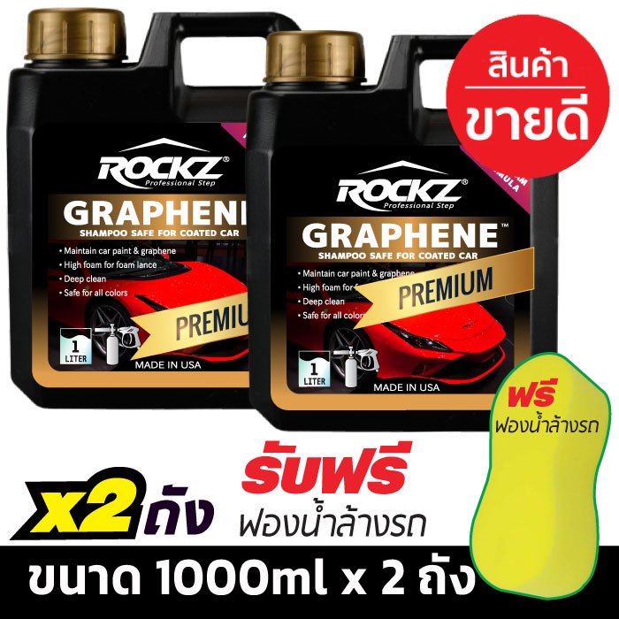 ROCKZ Shampoo แชมพูล้างรถสูตรกราฟีน รุ่นพรีเมี่ยม ขนาด 1000ml จำนวน 2 ...