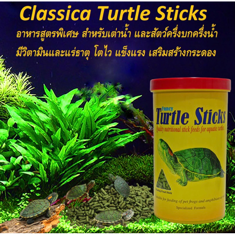Classica Fancy Turtle Sticks 1100ml./420 g.(อาหารเต่าน้ำ และสัตว์ครึ่ง ...