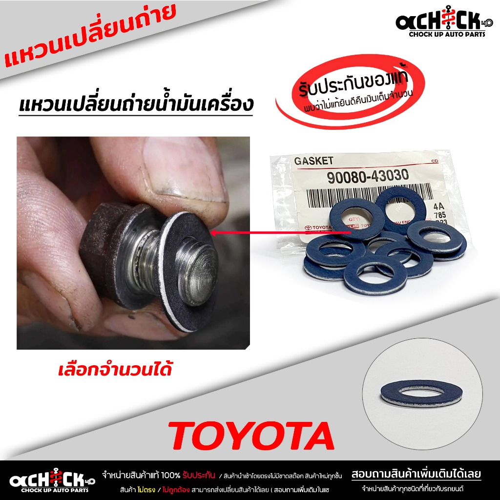 แหวนรองน็อตถ่ายน้ำมันเครื่อง TOYOTA VIGO / MTX /VIOS/ALTIS/REVO (ของแท้ ...
