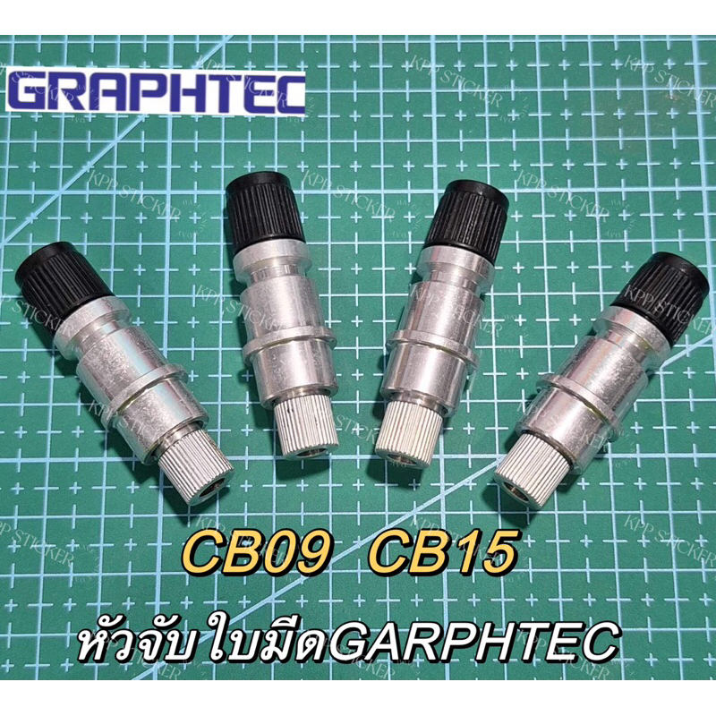 (พร้อมส่ง)หัวจับใบมีดGRAPHTEC CB09 - CB15 ใช้ได้กับเครื่องGRAPHTECทุกรุ่น รับประกัน1เดือน ...