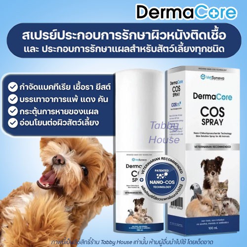 DermaCore COS สเปรย์ดูแลผิวหนัง บรรเทาอาการคัน ลดอาการแพ้ อักเสบ เชื้อ ...
