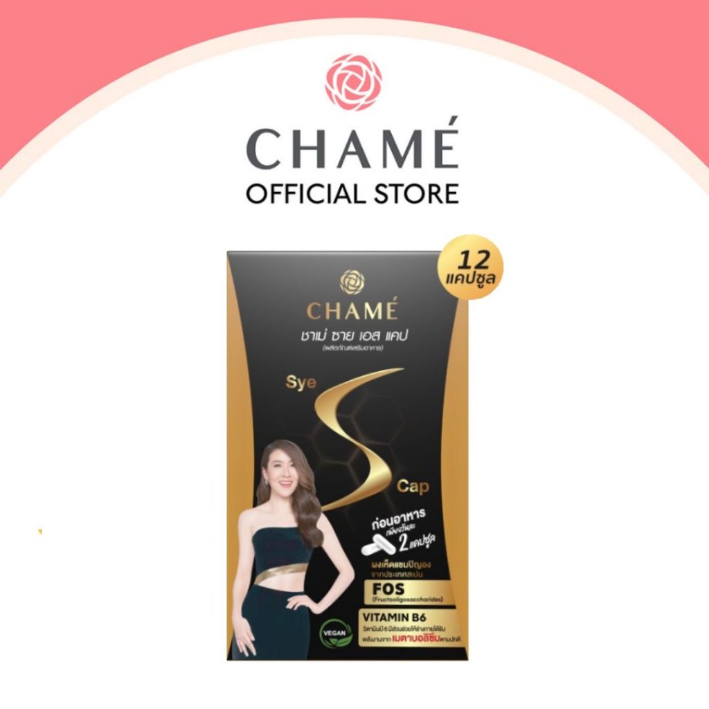 CHAME' SYE S CAP ชาเม่ ชาย เอส แคป 1 กล่อง (รวม 12 แคปซูล) | Shopee ...