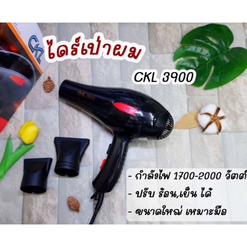 [ไดร์เป่าผม] CKL-3900 ปรับแรงลม ปรับร้อน-เย็นได้ ดีไซส์สวย ของแท้ ถูกสุด มี มอก. | Shopee Thailand