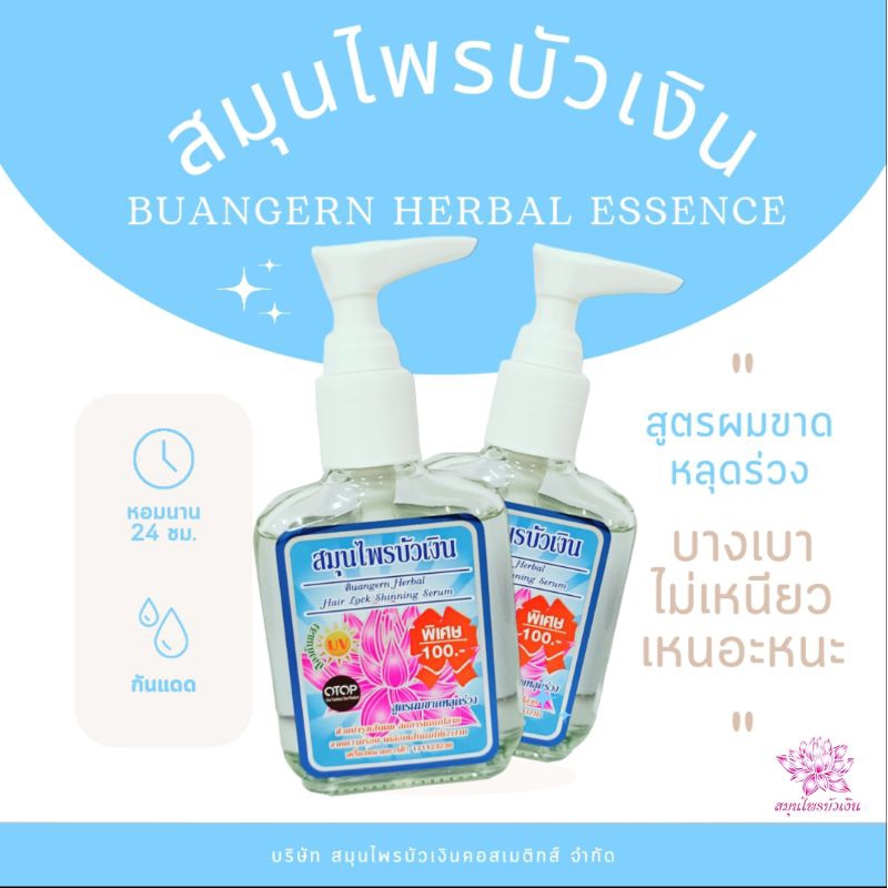 Buangern Herbal Hair Serum เซรั่มบำรุงผม น้ำมันใส่ผม สมุนไพรบัวเงิน แฮร์ เซรั่ม ลดการขาดหลุดร่วง ...