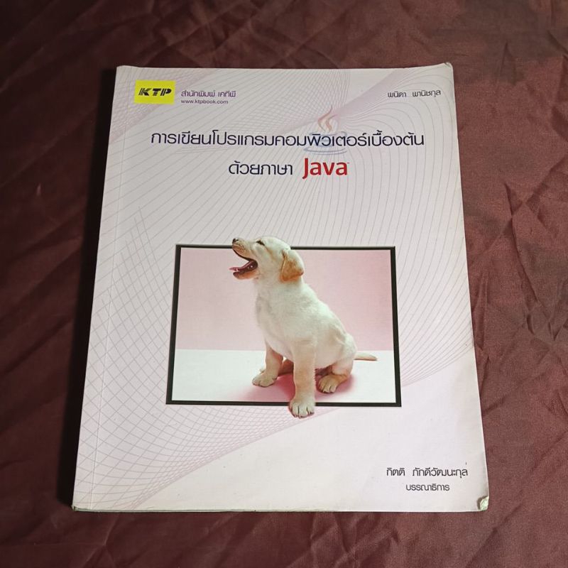 การเขียนโปรแกรมคอมพิวเตอร์เบื้องต้น JAVA รองปกขาดสภาพใช้งาน | Shopee ...