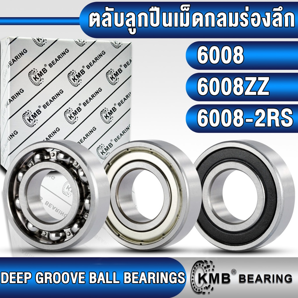 6008 6008ZZ 6008-2RS KMB ตลับลูกปืนเม็ดกลม (BALL BEARINGS) แบบไม่มีฝา ...