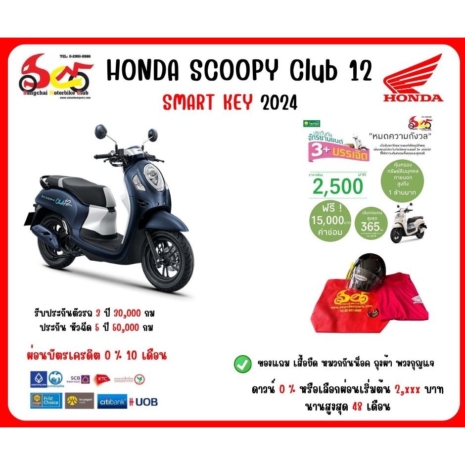 HONDA SCOOPY 110 I Club 12 รุ่นล้อแม็ก ตัวรีโมท 2024 ทักแชทราคาพิเศษ ...