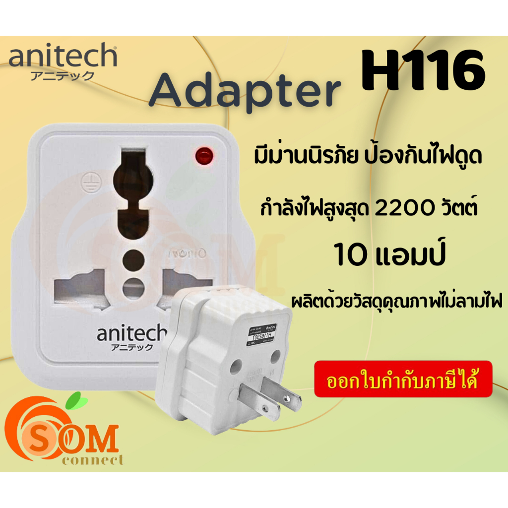 (H116) adapter (อแดปเตอร์+ปลั๊กแปลง) ANITECH Universal travel 1ช่องขา ...