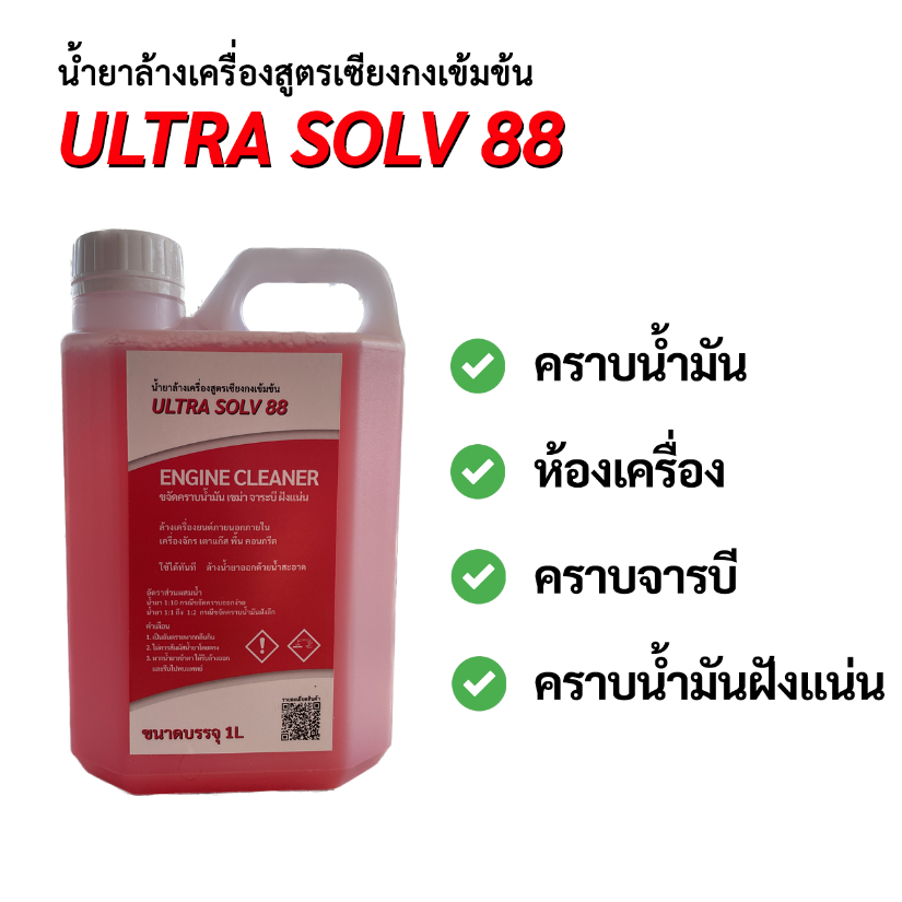 น้ำยาล้างเครื่องสูตรเซียงกง Ultra Solv88 ขนาด 1ลิตร | Shopee Thailand