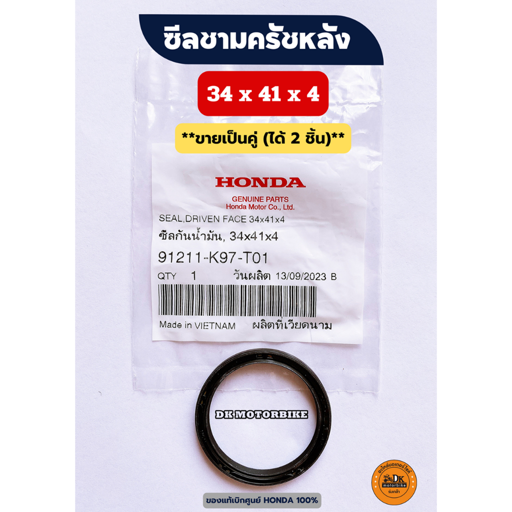 ซีลชามครัชหลัง -ขายเป็นคู่ ของแท้เบิกศูนย์ HONDA (91211-K97-T01) PCX ...