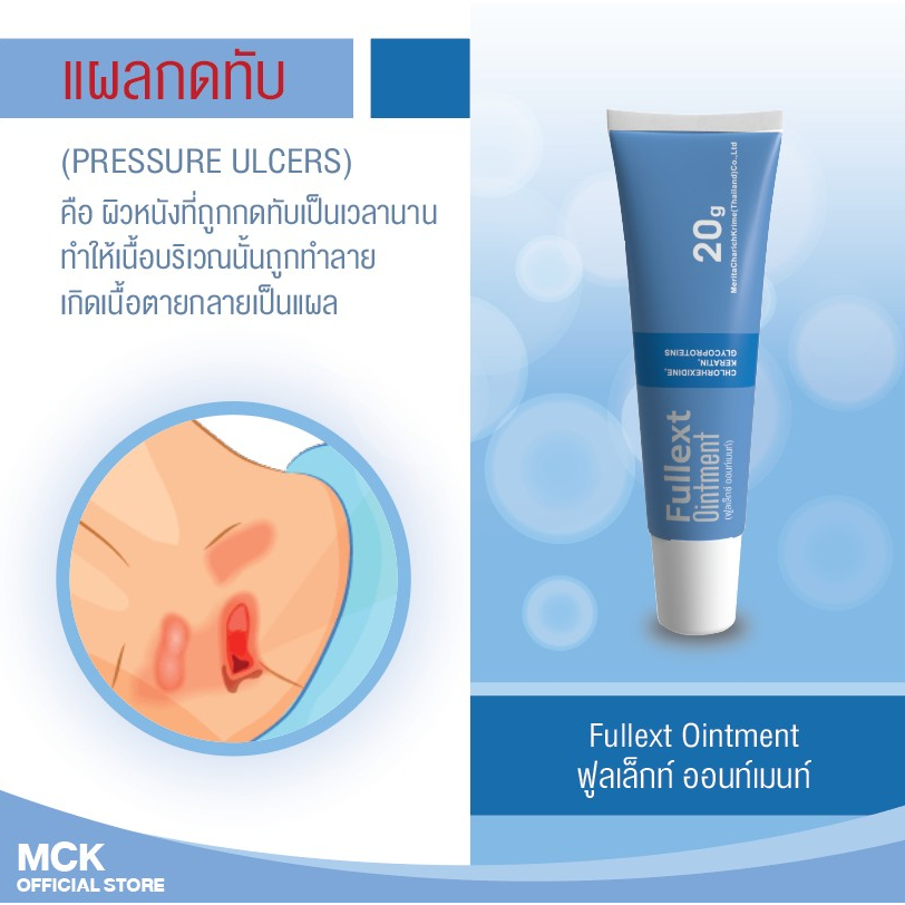 FULLEXT OINTMENT 20 กรัม ฟูลเล็กท์ ออนท์เมนท์ ขี้ผึ้งทาแผลกดทับ แผล ...