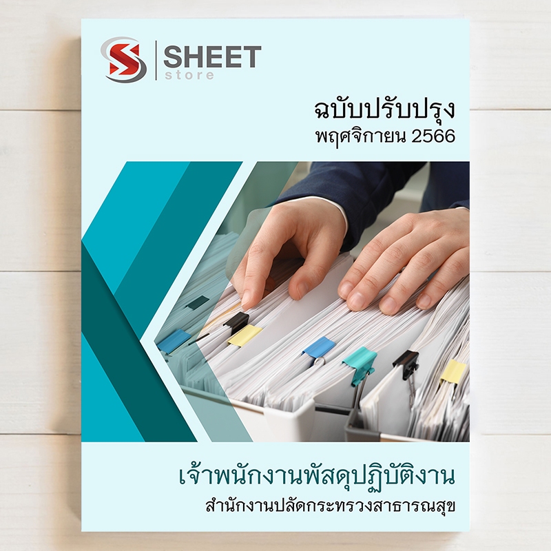 แนวข้อสอบ เจ้าพนักงานพัสดุปฏิบัติงาน สำนักงานปลัดกระทรวงสาธารณสุข [2566] - SHEET STORE | Shopee ...