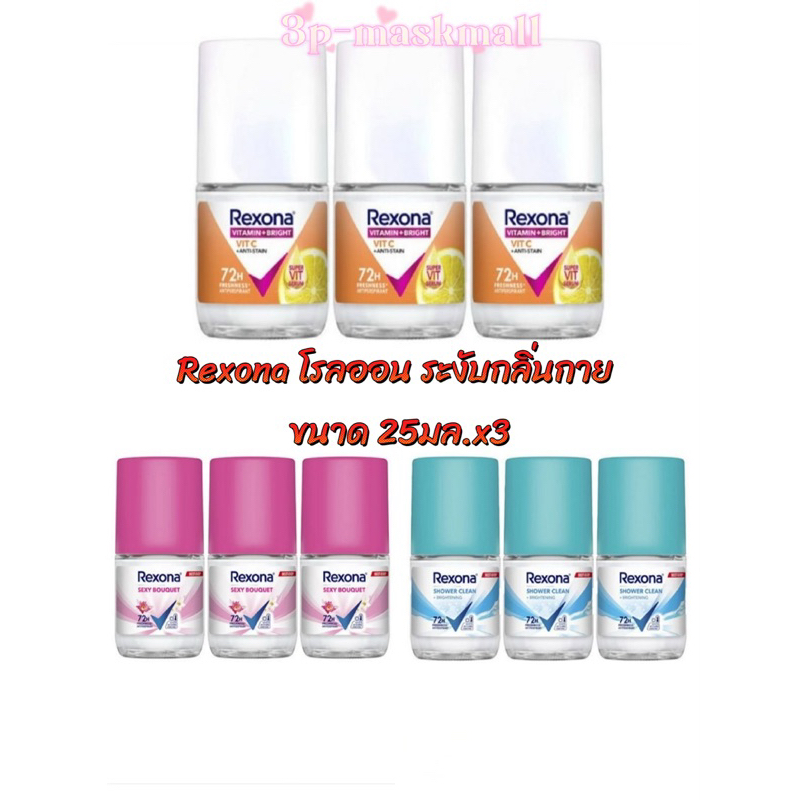 (แพค1)(แพค3) Rexona โรลออน ระงับกลิ่นกาย แบบขวดแก้ว ขนาด 25ml.x3ขวด ...