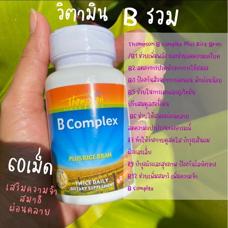 🇺🇸พร้อมส่งไวมาก🇺🇸B Complex, Plus Rice Bran, 60 Tablets วิตมินบีรวม | Shopee Thailand
