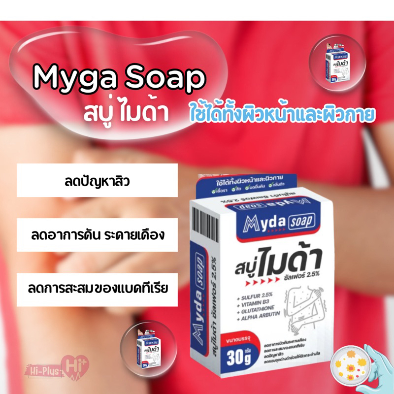 Myda Soap สบู่ไมด้า ขนาด 30 กรัม ไมด้า ซัลเฟอร์ 2.5% สบู่สำหรับทำความสะอาดผิวหน้าและผิวกาย (1 ...