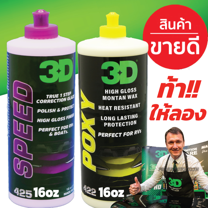 3D แพค 2 ขวด ขนาด 8oz/ 16oz 3D SPEED+ 3D POXY น้ำยาขัดเคลือบสีรถระดับพรีเมี่ยมนำเข้าจาก USA ...