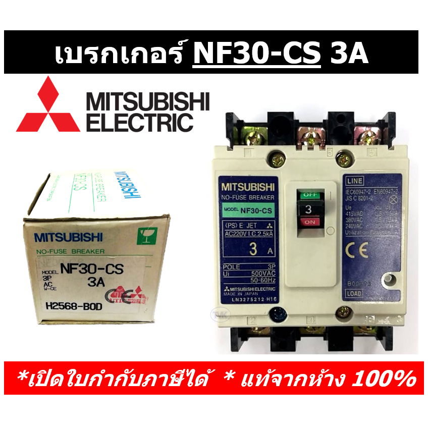 Mitsubishi เบรคเกอร์ NF30-CS-3A (3P) สวิตส์ตัดตอนอัตโนมัติ MCCB No Fuse Breaker มิตซูบิชิ ...