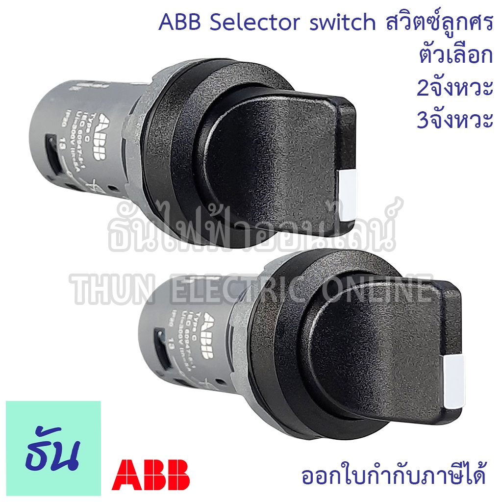 ABB สวิตซ์ลูกศร 22mm ตัวแลือก 2จังหวะ (C2SS2-10B-10), 3จังหวะ (C3SS1-10B-20) Selector Switches ...