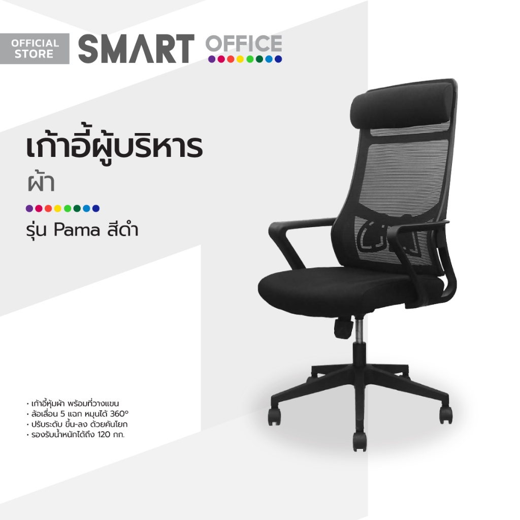 SMART OFFICE เก้าอี้ผู้บริหาร ผ้า รุ่น Pama สีดำ [ไม่รวมประกอบ] |AB ...