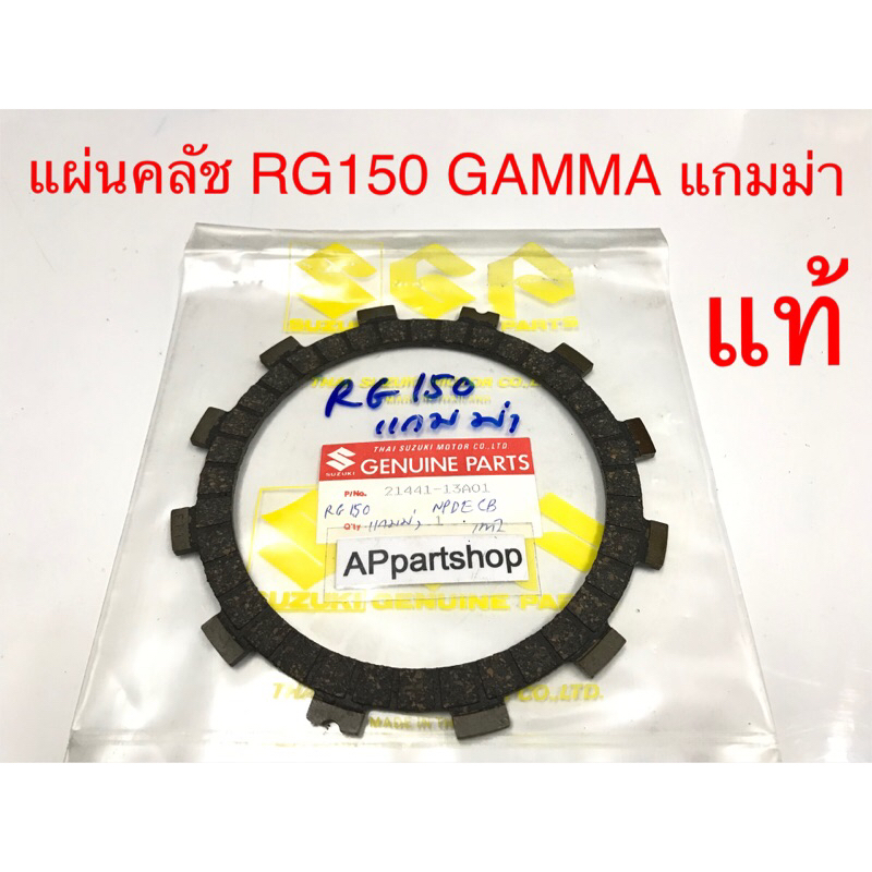 แผ่นคลัช แผ่นคลัตช์ RG 150 Gamma แกมม่า แท้ SUZUKI ใหม่มือหนึ่ง แผ่นคลัช อาร์จี แกมม่า (ราคาต่อ ...