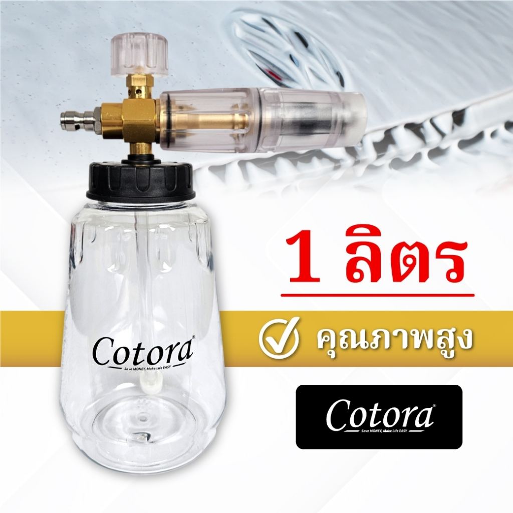 Cotora Foam Cannon (กระบอกฉีดโฟม คุณภาพสูง) จุ 1 ลิตร (สวมเร็ว 1/4) โฟมหิมะ ถังพ่นโฟม ถังฉีดโฟม ...