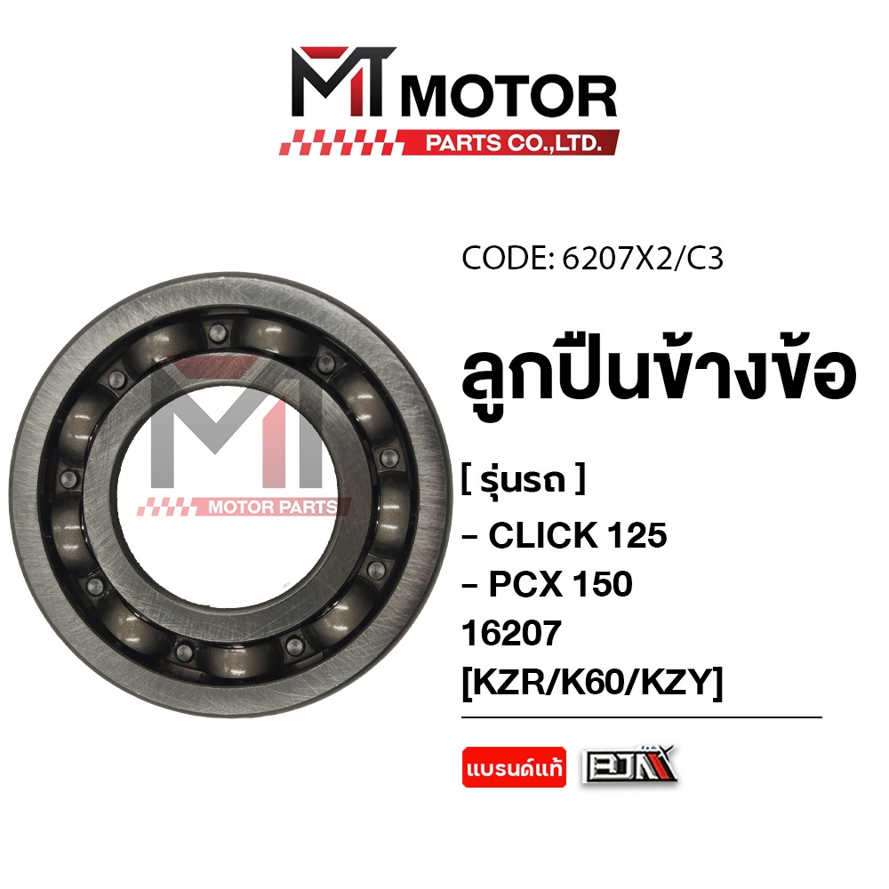 ลูกปืนข้างข้อ HONDA CLICK 125, HONDA PCX 150 [KZR/K60/KZY] [6207X2/X3 ...