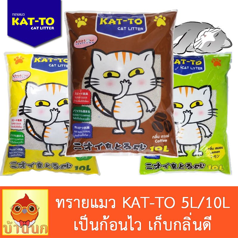 ทรายแมว Katto แคทโตะ กลิ่นกาแฟ แอปเปิ้ล เลมอน ขนาด 5ลิตร 10ลิตร Kat-to ...