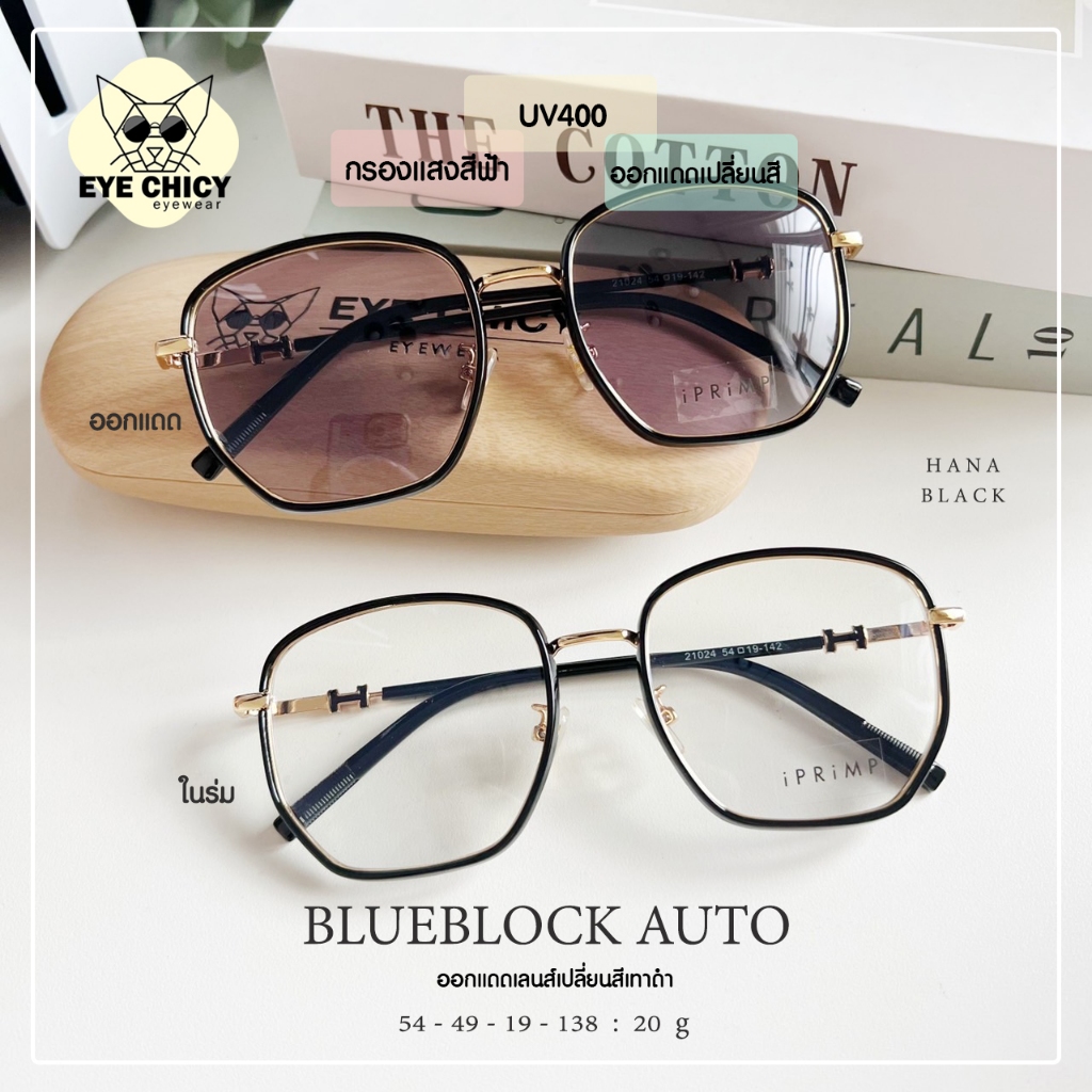 แว่นกรองแสงบลูบล็อก+ออโต้ กรองแสงสีฟ้า (Blueblock+Auto) รุ่น 2421024 EYECHICY ออกแดดเลนส์เปลี่ยน ...